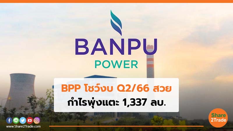 BPP โชว์งบ Q2/66 สวย กำไรพุ่งแตะ 1,337 ลบ. | Share2Trade